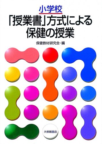 保健教材研究会 大修館書店ショウガッコウ ジュギョウショ ホウシキ ニ ヨル ホケン ノ ジュギョウ ホケン キョウザイ ケンキュウカイ 発行年月：2002年03月 ページ数：154p サイズ：単行本 ISBN：9784469264838 ...
