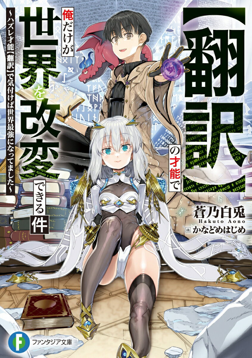 ファンタジア文庫 蒼乃　白兎 かなどめ　はじめ KADOKAWAホンヤクノサイノウデオレダケガセカイヲカイヘンデキルケン ハズレサイノウホンヤクデキヅケバセカイサイキョウニナッテマシタ アオノ　ハクト カナドメ　ハジメ 発行年月：2022年...