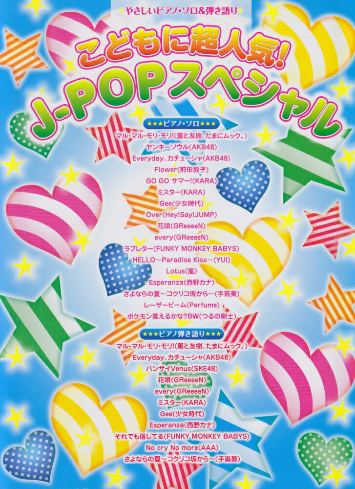 やさしいピアノ・ソロ＆弾き語り シンコーミュージック・エンタテイメントコドモ ニ チョウニンキ ジェイ ポップ スペシャル 発行年月：2011年08月 ページ数：127p サイズ：単行本 ISBN：9784401024841 本 エンタメ・...