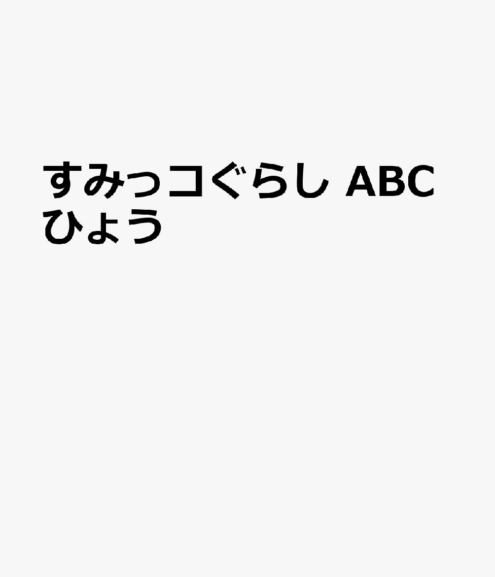 金の星社スミッコグラシエイビーシーヒョウ 発行年月：2021年07月01日 サイズ：ムックその他 ISBN：9784323044842 本 絵本・児童書・図鑑 その他