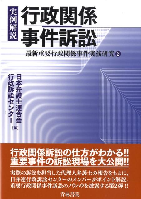 最新重要行政関係事件実務研究2 日本弁護士連合会 青林書院ジツレイ カイセツ ギョウセイ カンケイ ジケン ソショウ ニホン ベンゴシ レンゴウカイ 発行年月：2009年02月 ページ数：437p サイズ：単行本 ISBN：97844170...