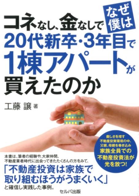 工藤譲 セルバ出版 創英社（三省堂書店）コネ ナシ カネ ナシ デ ナゼ ボク ワ ニジュウダイ シンソツ サンネンメ クドウ,ユズル 発行年月：2019年03月 予約締切日：2019年04月04日 ページ数：167p サイズ：単行本 IS...