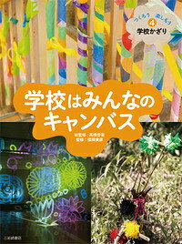 高橋　香苗 福岡　貴彦 岩崎書店ガッコウハミンナノキャンバス タカハシ　カナエ フクオカ　タカヒコ 発行年月：2016年01月29日 予約締切日：2016年01月28日 ページ数：48p サイズ：全集・双書 ISBN：97842650848...