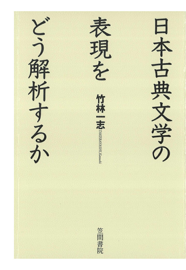竹林一志 笠間書院ニホンコテンブンガクノヒョウゲンヲドウカイセキスルカ タケバヤシカズシ 発行年月：2015年05月25日 予約締切日：2015年05月24日 ページ数：226p ISBN：9784305974846 本 その他