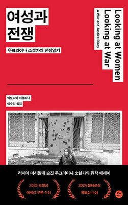 KORーLOOKING AT WOMEN LOOKING A Victoria Amelina PACHO2025 Paperback Korean ISBN：9791198524850 洋書 Business & SelfーCulture...