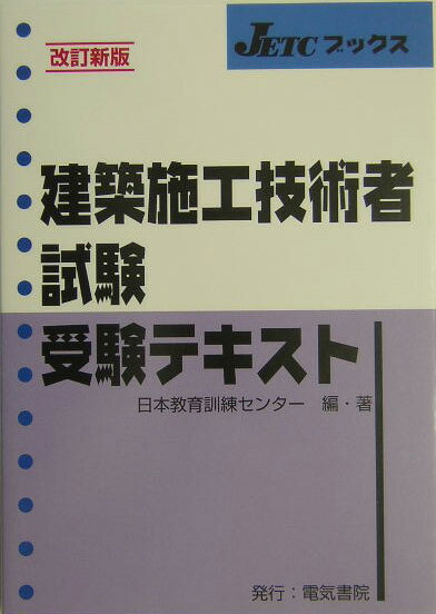 JETCブックス 日本教育訓練センター 電気書院ケンチク セコウ ギジュツシャ シケン ジュケン テキスト ニホン キョウイク クンレン センター 発行年月：2004年06月 ページ数：153p サイズ：単行本 ISBN：978448521...