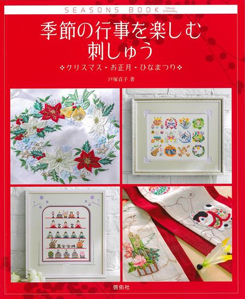 戸塚　貞子 （株）啓佑社キセツノギョウジヲタノシムシシュウークリスマス・オショウガツ・ヒナマツリ トツカ　サダコ 予約締切日：2026年02月16日 ページ数：88p サイズ：単行本 ISBN：4528189894853 本 バーゲン本 美...