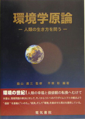 人類の生き方を問う 平塚彰 脇山廣三 電気書院カンキョウガク ゲンロン ヒラツカ,アキラ ワキヤマ,コウゾウ 発行年月：2004年12月06日 予約締切日：2004年11月29日 ページ数：454p サイズ：単行本 ISBN：9784485...