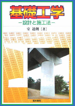 設計と施工法 室達朗 電気書院キソ コウガク ムロ,タツロウ 発行年月：2006年03月 ページ数：146p サイズ：単行本 ISBN：9784485300138 室達朗（ムロタツロウ） 愛媛大学名誉教授。1940年京都府に生まれる。196...