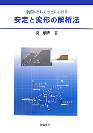 榎明潔 電気書院マサツタイ ト シテノ ツチ ニ オケル アンテイ ト ヘンケイ ノ カイセキホウ エノキ,メイケツ 発行年月：2007年12月 ページ数：266p サイズ：単行本 ISBN：9784485300374 榎明潔（エノキメイケ...