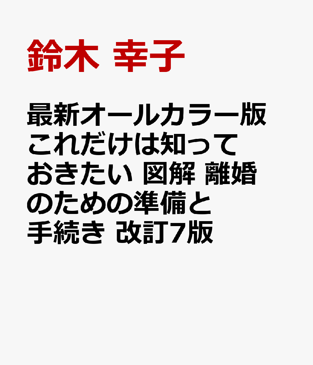 鈴木　幸子 柳沢　里美 新星出版社サイシンオールカラーバン　コレダケハシッテオキタイズカイリコンノタメノジュンビトテツヅキカイテイナナハン スズキ　ユキコ ヤナギサワ　サトミ 発行年月：2026年09月25日 予約締切日：2026年06月2...