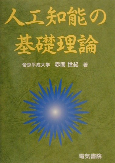 赤間世紀 電気書院ジンコウ チノウ ノ キソ リロン アカマ,セイキ 発行年月：2000年12月 ページ数：204p サイズ：単行本 ISBN：9784485662465 1　序論／2　問題解決と探索／3　論理による定理証明／4　知識表現／...