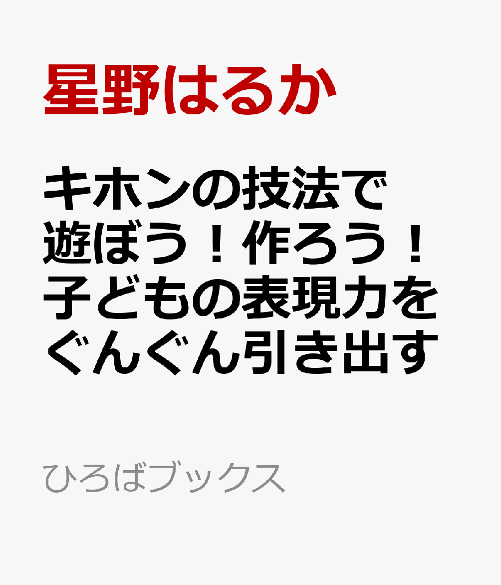 ひろばブックス 星野はるか メイト（北区）キホン ノ ギホウ デ アソボウ ツクロウ コドモ ノ ヒョウゲンリョク オ ク ホシノ,ハルカ 発行年月：2022年12月 予約締切日：2023年01月27日 ページ数：104p ISBN：978...