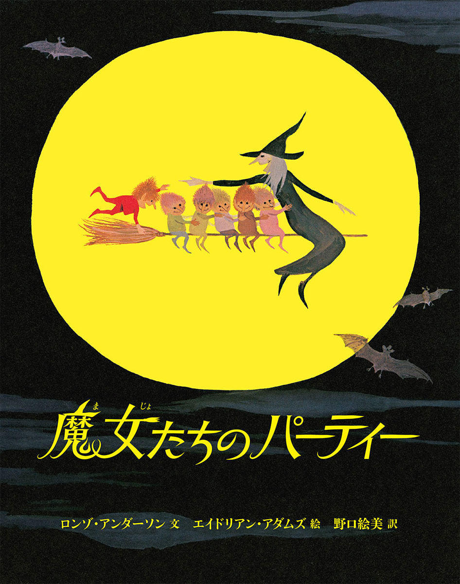 児童書 ロンゾ・アンダーソン エイドリアン・アダムズ 徳間書店ハロウィーン 魔女 パーティー ひとくいおに いたずらこびと マジョタチノパーティー ロンゾアンダーソン エイドリアンアダムズ 発行年月：2017年09月13日 予約締切日：20...