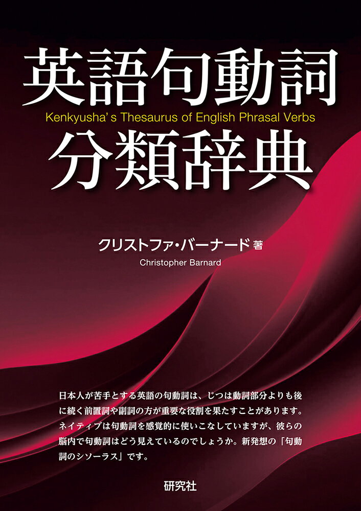Kenkyusha's Thesaurus of English Phrasal Verbs クリストファ・バーナード 研究社エイゴクドウシブンルイジテン クリストファ バーナード 発行年月：2025年03月18日 予約締切日：2025年0...