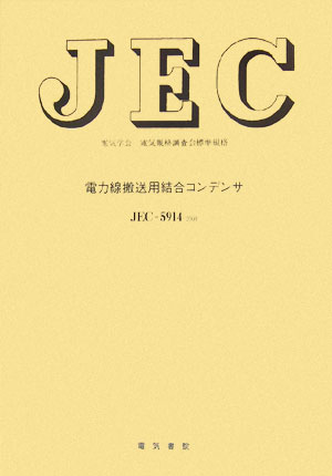 電気学会電気規格調査会標準規格 電気学会 電気書院デンリョクセン ハンソウヨウ ケツゴウ コンデンサ デンキ ガッカイ 発行年月：2006年10月 予約締切日：2024年12月17日 ページ数：24p サイズ：単行本 ISBN：978448...