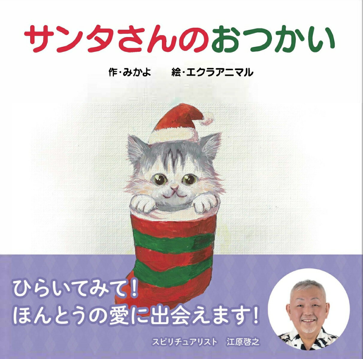 みかよ 木木舎サンタサンノオツカイ ミカヨ 発行年月：2024年11月19日 予約締切日：2024年11月18日 ページ数：30p サイズ：絵本 ISBN：9784802134859 本 絵本・児童書・図鑑 絵本 絵本(日本）
