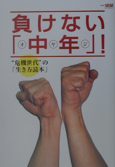 “危機世代”の「生き方読本」 望星ライブラリー 『望星』編集部 東海教育研究所 東海大学出版部マケナイ オヤジ ボウセイ ヘンシュウブ 発行年月：2001年05月 ページ数：228p サイズ：単行本 ISBN：9784486031505 1...