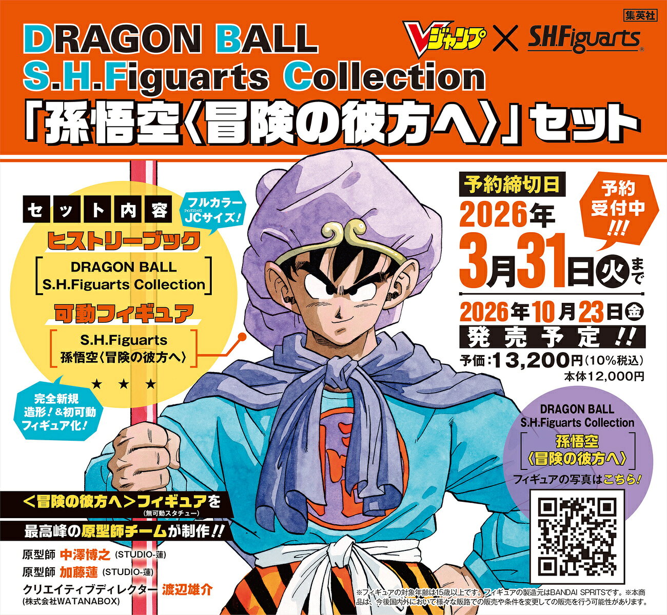 マルチメディア Vジャンプ編集部 集英社 ※こちらの商品はご購入後のキャンセルができませんので、あらかじめご了承くださいドラゴンボール エスエイチフィギュアーツ コレクション ソンゴクウ ボウケンノカナタヘ セット ブイジャンプヘンシュウブ...