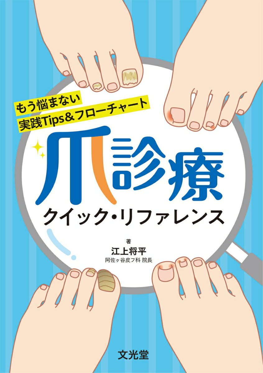 江上　将平 文光堂ツメシンリョウクイックリファレンス エガミ 発行年月：2026年06月05日 予約締切日：2026年04月15日 ページ数：116p サイズ：単行本 ISBN：9784830634864 本 医学・薬学・看護学・歯科学 その他