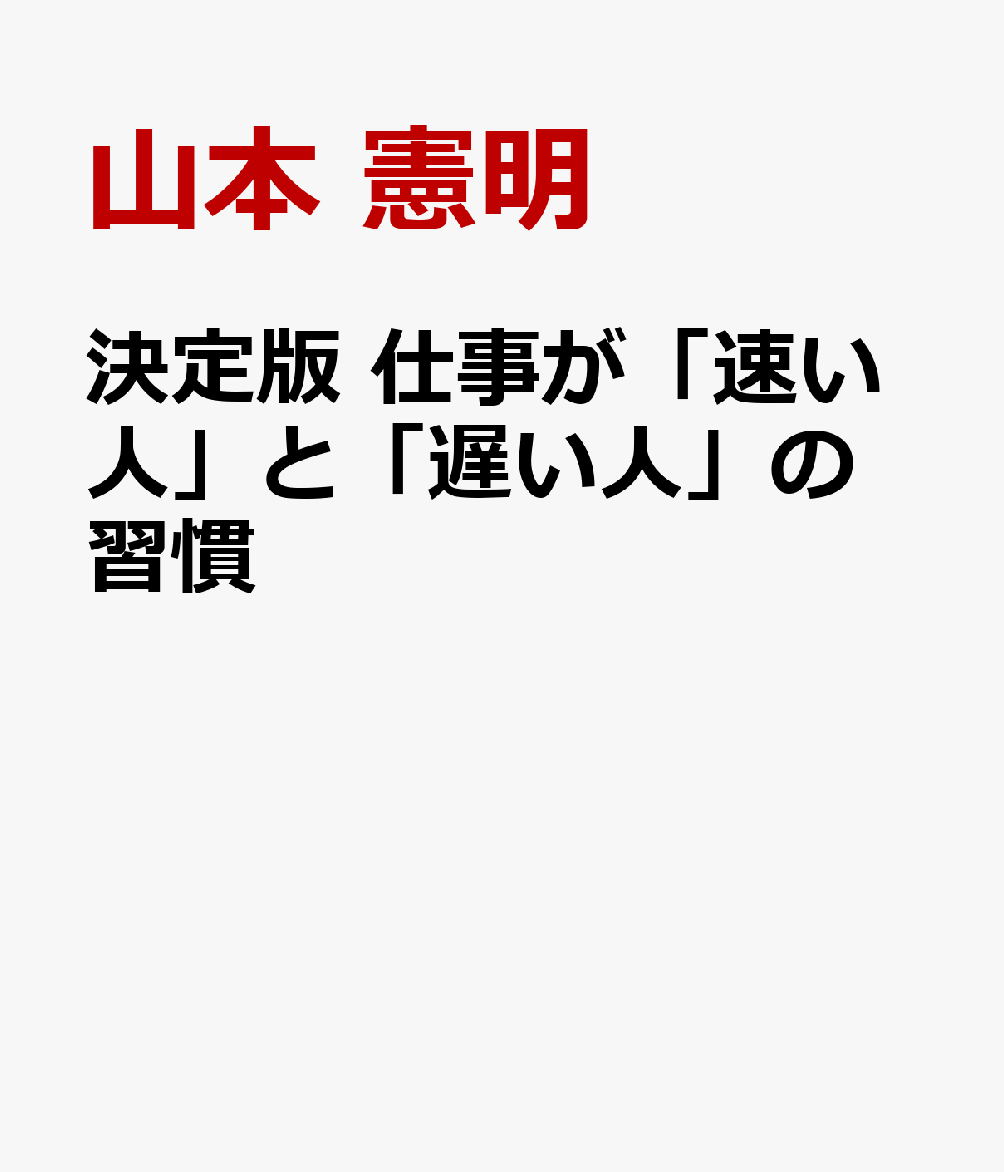山本 憲明 明日香出版社ケッテイバン　シゴトガハヤイヒトトオソイヒトノシュウカン ヤマモト　ノリアキ 発行年月：2026年09月14日 予約締切日：2026年06月29日 ページ数：240p サイズ：単行本 ISBN：97847569248...