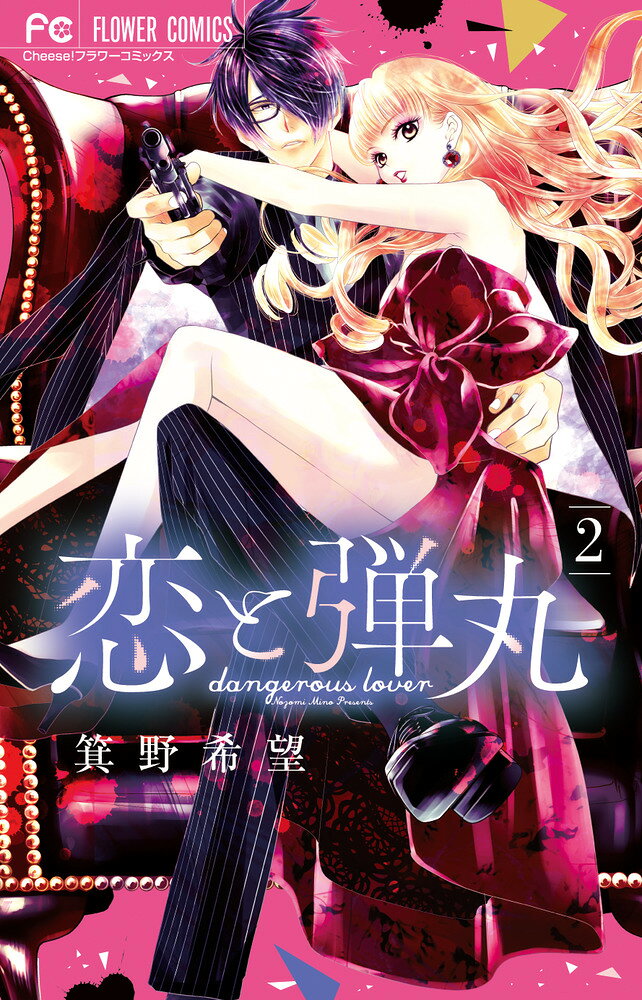 フラワーコミックス 箕野 希望 小学館コイトダンガン ミノ ノゾミ 発行年月：2019年05月24日 ページ数：168p サイズ：コミック ISBN：9784098704866 本 漫画（コミック） 少女 小学館 フラワーC 漫画（コミック...