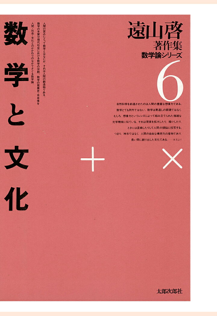 遠山啓 太郎次郎社エディタストオヤマヒラクチョサクシュウスウガクロンシリーズロクスウガクトブンカ トオヤマヒラク 発行年月：2015年07月08日 予約締切日：2015年07月07日 ページ数：322p ISBN：9784811804866...