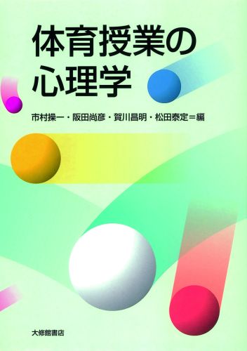 市村操一 大修館書店タイイク ジュギョウ ノ シンリガク イチムラ,ソウイチ 発行年月：2002年03月 ページ数：334p サイズ：単行本 ISBN：9784469264869 市村操一（イチムラソウイチ） 東京成徳大学人文学部教授・教育...