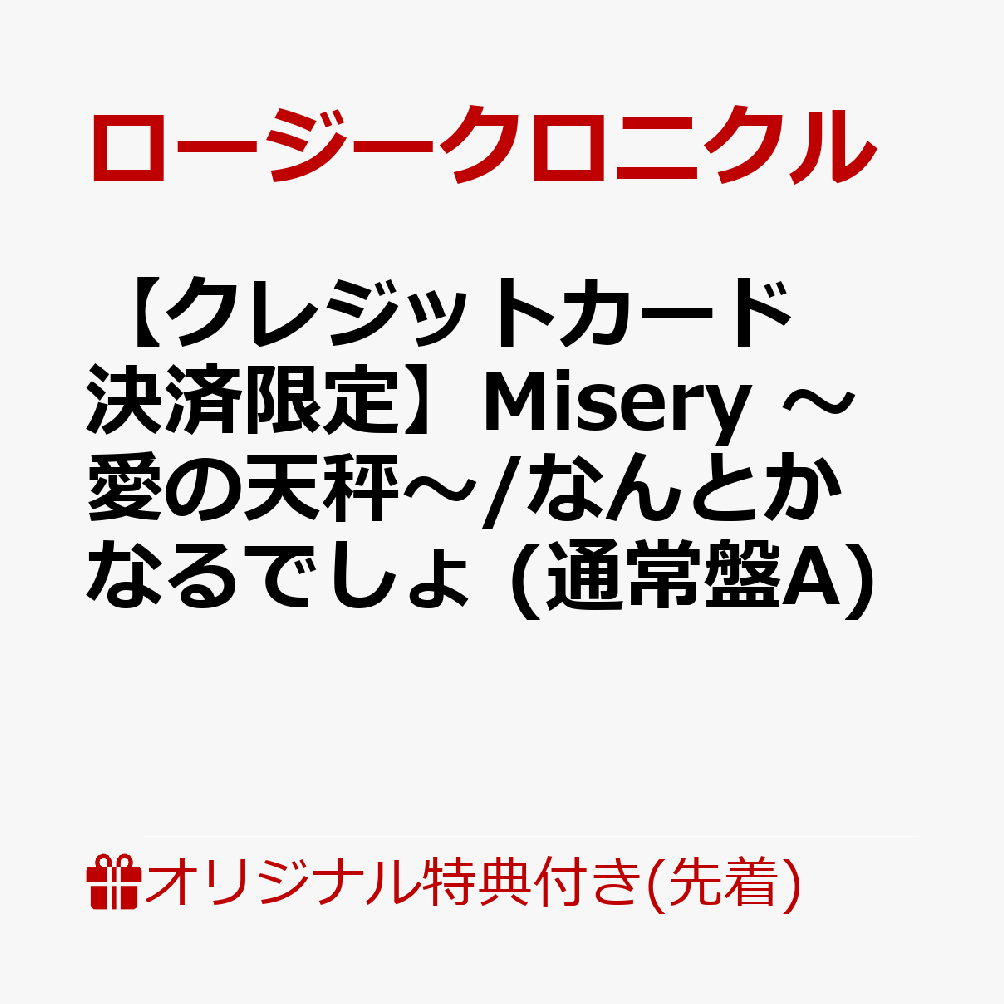 ロージークロニクル ※クレジットカード決済限定になります。 ※ご予約完了後のキャンセルはできませんのであらかじめご了承ください。【ラッキードロー】 ミザリー アイノテンビン ナントカナルデショ ロージークロニクル 発売日：2026年03月1...