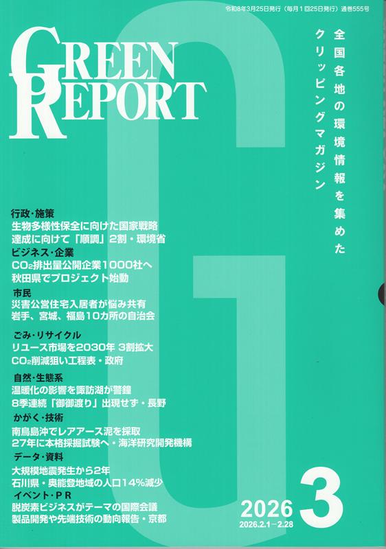 全国各地の環境情報を集めたクリッピングマガジン 地域環境ネットグリーン レポート 発行年月：2026年03月 予約締切日：2026年03月19日 サイズ：単行本 ISBN：9784909864871 本 科学・技術 工学 建設工学 科学・技...