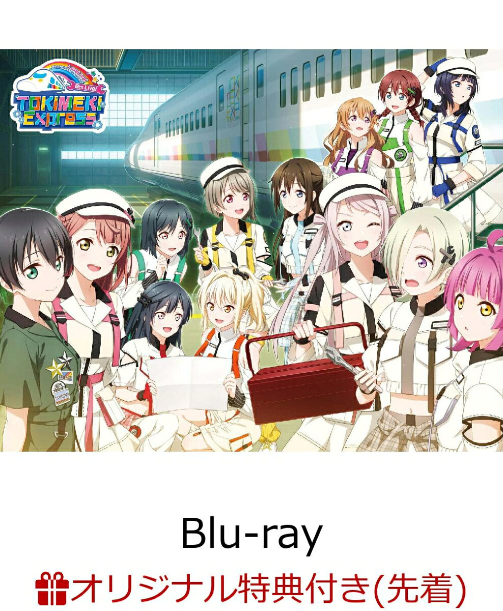 虹ヶ咲学園スクールアイドル同好会ラブライブ ニジガサキガクエンスクールアイドルドウコウカイ エイス ライブ トキメキ エクスプレス ブルーレイ メモリアル ボックス ニジガサキガクエンスクールアイドルドウコウカイ 発売日：2026年12月2...