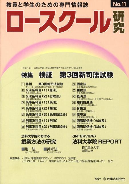 教員と学生のための専門情報誌 民事法研究会ロー スクール ケンキュウ 発行年月：2008年09月 予約締切日：2008年09月10日 ページ数：196p サイズ：単行本 ISBN：9784896284874 本 人文・思想・社会 法律 法律...
