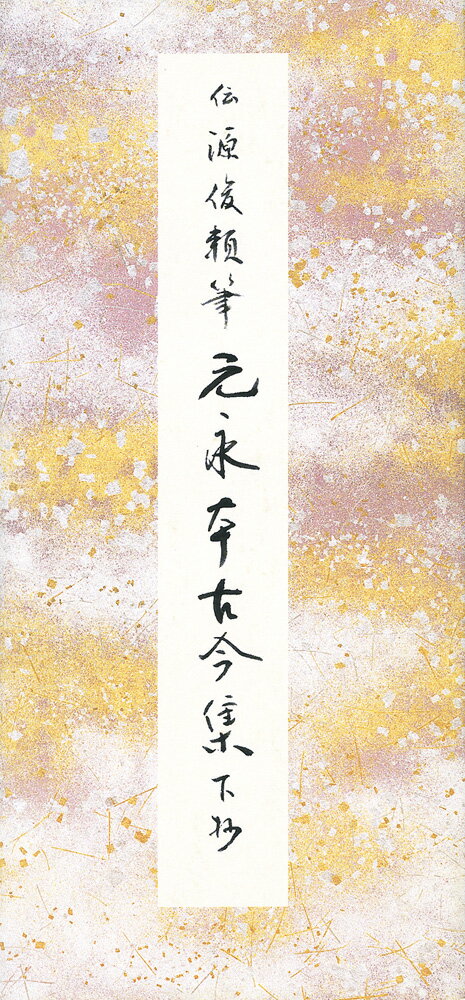 元永本古今集 下　抄 二玄社ゲンショク カナ デホン 発行年月：1988年07月 ページ数：1冊 サイズ：全集・双書 ISBN：9784544014877 本冊では、国宝「元永古今集下」（巻第11〜巻第20、伝　源俊頼筆）より、35頁分を抜...