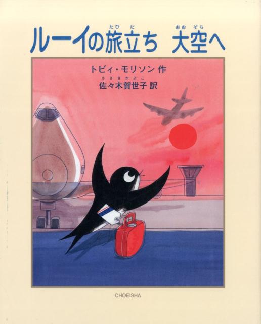 トビィ・モリソン 佐々木 賀世子 鳥影社ルーイノタビダチオオゾラヘ トビィモリソン ササキ カヨコ 発行年月：2014年12月25日 予約締切日：2014年12月24日 ページ数：34p サイズ：絵本 ISBN：9784862654878 ...