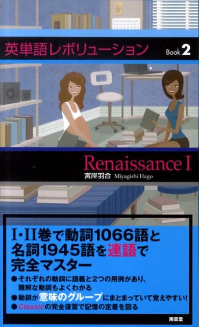 Renaissance 1 宮岸羽合 南雲堂エイタンゴ レボリューション ミヤギシ,ハゴウ 発行年月：2010年05月 ページ数：127p サイズ：単行本 ISBN：9784523264880 宮岸羽合（ミヤギシハゴウ） 1980年〜英会話...