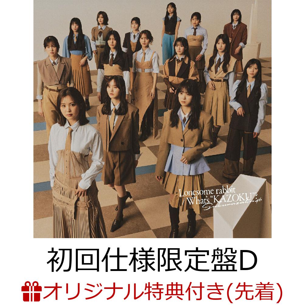 櫻坂46BKSCPN_【newcd】 ロンサム ラビット ホワッツ カゾク サクラザカフォーティシックス 発売日：2026年06月10日 LONESOME RABBIT/WHAT`S `KAZOKU`? JAN：2100014944883 ...