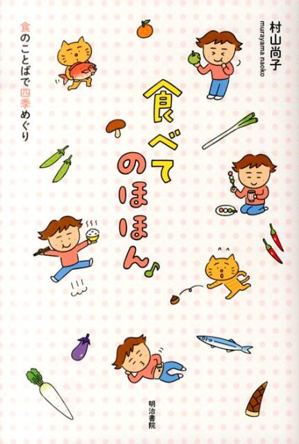 食のことばで四季めぐり 村山尚子 明治書院タベテ ノホホン ムラヤマ,ナオコ 発行年月：2013年12月 ページ数：125p サイズ：単行本 ISBN：9784625684883 村山尚子（ムラヤマナオコ） 1976年生まれ。青山学院大学文...