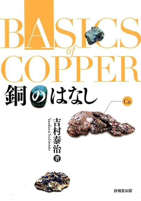 吉村泰治 技報堂出版ドウ ノ ハナシ ヨシムラ,ヤスハル 発行年月：2019年08月 予約締切日：2019年08月09日 ページ数：147p サイズ：単行本 ISBN：9784765544887 第1章　銅の歴史／第2章　銅鉱石から銅の生産...