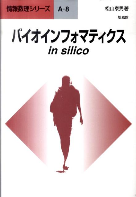 情報数理シリーズ 松山泰男 培風館BKSCPN_【専門書】【3倍】 バイオインフォマティクス イン シリコ マツヤマ,ヤスオ 発行年月：2011年01月 ページ数：290p サイズ：全集・双書 ISBN：9784563014889 松山泰男...