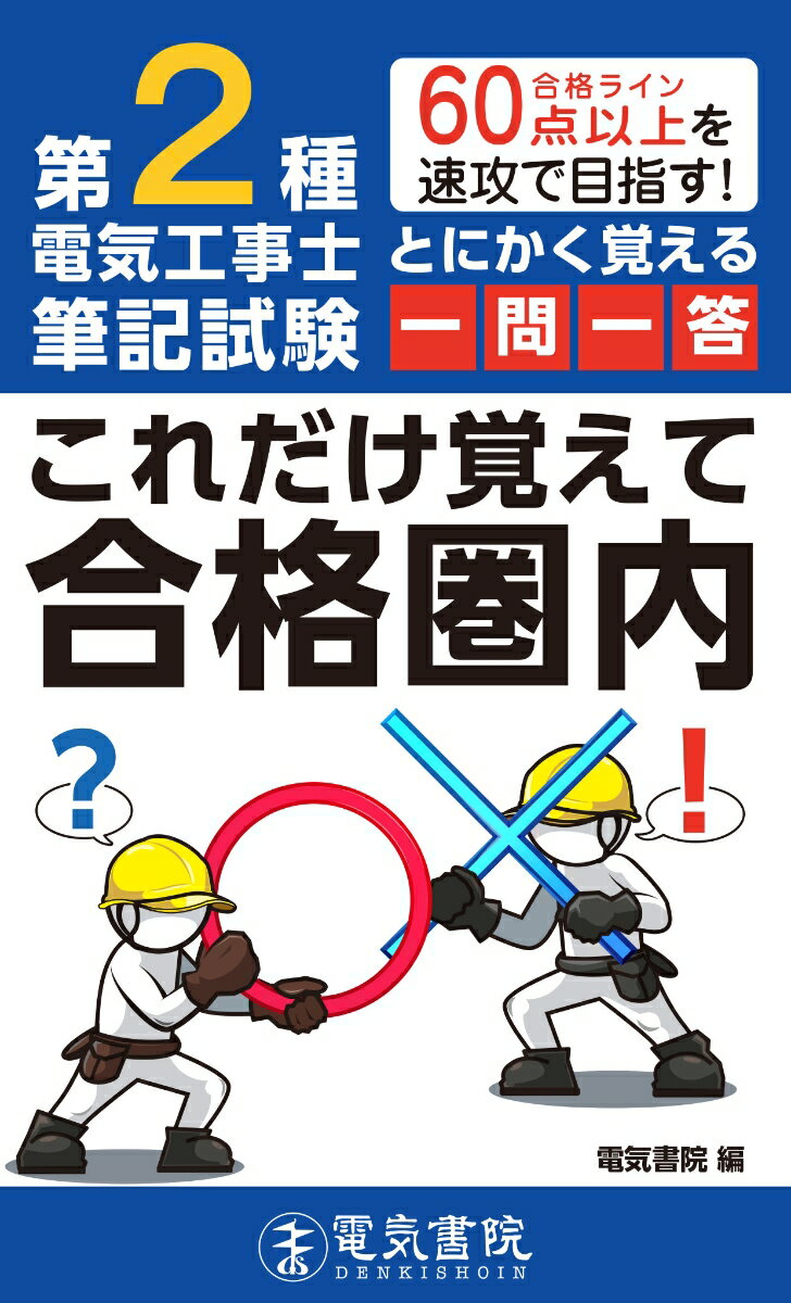 電気書院 電気書院ダイニシュデンキコウジシトニカクオボエルイチモンイットウ コレダケオボエテゴウカクケンナイ デンキショイン 発行年月：2022年09月13日 予約締切日：2022年09月12日 ページ数：219p サイズ：単行本 ISBN...