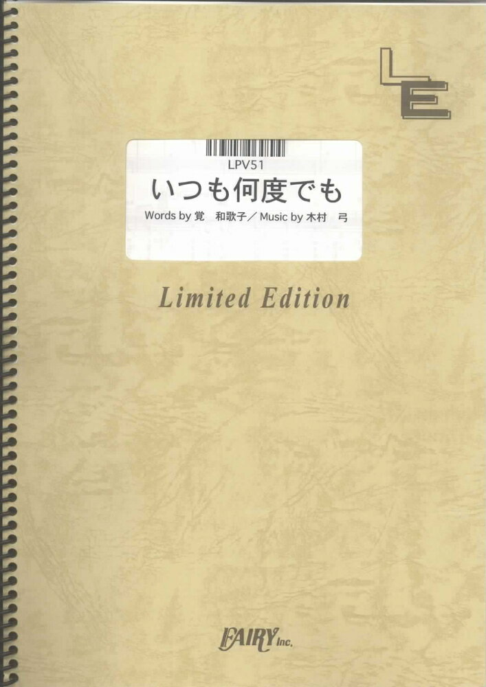 株式会社フェアリーLPV51イツモナンドデモセントチヒロノカミカクシヨリピアノピースピアノヒキカタリオンデマンド 発行年月：2010年12月10日 予約締切日：2010年12月09日 サイズ：単行本 ISBN：4533248064894 本...
