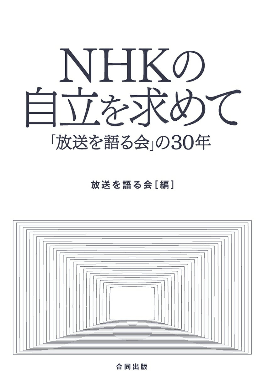「放送を語る会」の30年 放送を語る会 合同出版エヌエイチケーノジリツヲモトメテ ホウソウヲカタルカイ 発行年月：2022年03月11日 予約締切日：2022年03月10日 ページ数：280p サイズ：単行本 ISBN：9784772614...