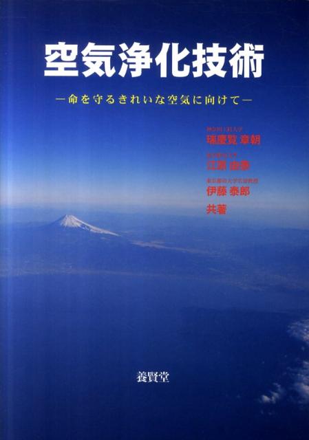 命を守るきれいな空気に向けて 瑞慶覧章朝 江原由泰 養賢堂クウキ ジョウカ ギジュツ ズケラン,アキノリ エハラ,ヨシヤス 発行年月：2011年09月 ページ数：166p サイズ：単行本 ISBN：9784842504896 瑞慶覧章朝（ズ...