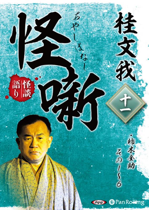 「柿木金助」その1〜その6 ＜CD＞ 桂文我 パンローリングカツラ ブンガ アヤシバナシ カツラ,ブンガ 発行年月：2022年03月 予約締切日：2022年03月08日 サイズ：カセット、CD等 ISBN：9784775954898 本 その他