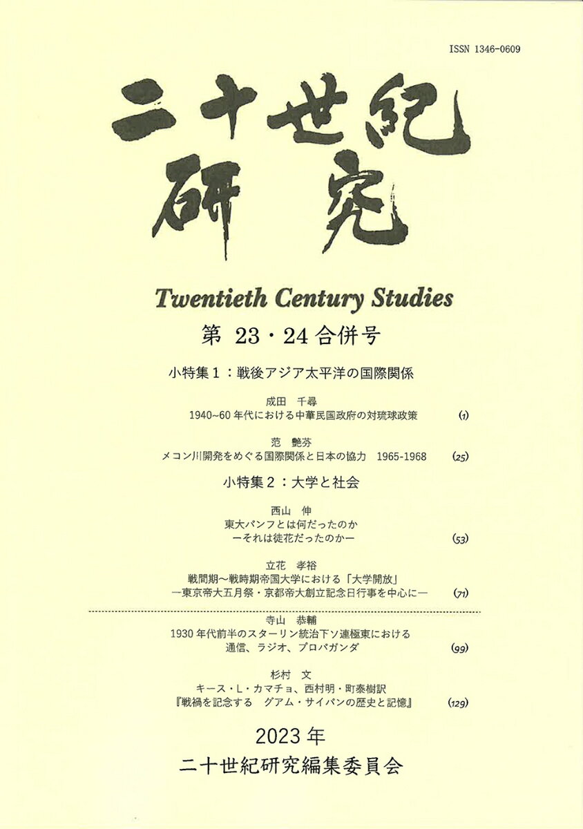 二十世紀研究編集委員会 二十世紀研究編集委員会ニジュッセイキケンキュウ ニジュッセイキケンキュウヘンシュウイインカイ 発行年月：2024年01月19日 予約締切日：2024年01月18日 ページ数：142p サイズ：全集・双書 ISBN：9...