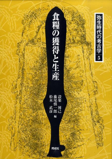 食糧の獲得と生産 同成社BKSCPN_【高額商品】 ヤヨイ ジダイ ノ コウコガク 発行年月：2009年09月 ページ数：248p サイズ：全集・双書 ISBN：9784886214898 設楽博己（シタラヒロミ） 1956年生。現在、駒澤...