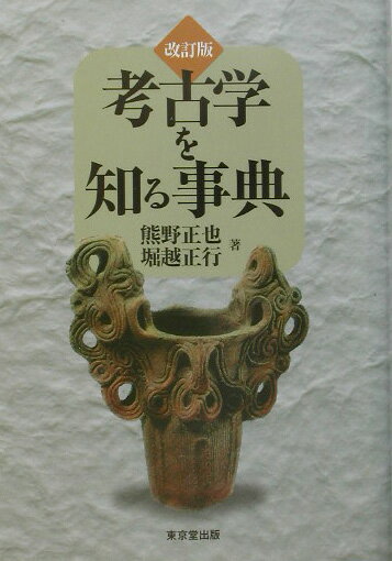 熊野正也 堀越正行 東京堂出版コウコガク オ シル ジテン クマノ,マサヤ ホリコシ,マサユキ 発行年月：2003年07月 ページ数：390p サイズ：事・辞典 ISBN：9784490106275 熊野正也（クマノマサヤ） 1941年青森...