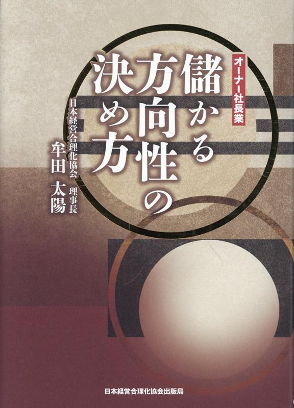 オーナー社長業 牟田太陽 日本経営合理化協会出版局モウカル ホウコウセイ ノ キメカタ ムタ,タイヨウ 発行年月：2026年03月 予約締切日：2026年03月05日 ページ数：431p サイズ：単行本 ISBN：9784891014902...