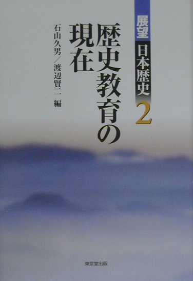 歴史教育の現在 東京堂出版BKSCPN_【高額商品】 テンボウ ニホン レキシ 発行年月：2000年05月31日 予約締切日：2000年05月24日 ページ数：394p サイズ：全集・双書 ISBN：9784490305524 第1章　歴史...