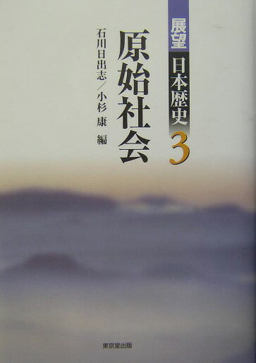 原始社会 東京堂出版テンボウ ニホン レキシ 発行年月：2004年02月27日 予約締切日：2004年02月20日 ページ数：411p サイズ：全集・双書 ISBN：9784490305531 石川日出志（イシカワヒデシ） 1954年生れ。...